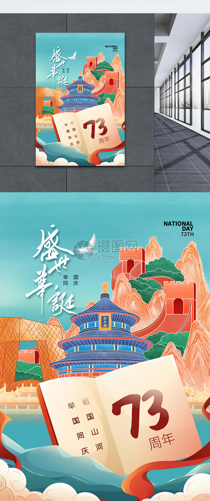 国潮风时尚简约国庆73周年海报模板素材 正版图片402189933 摄图网