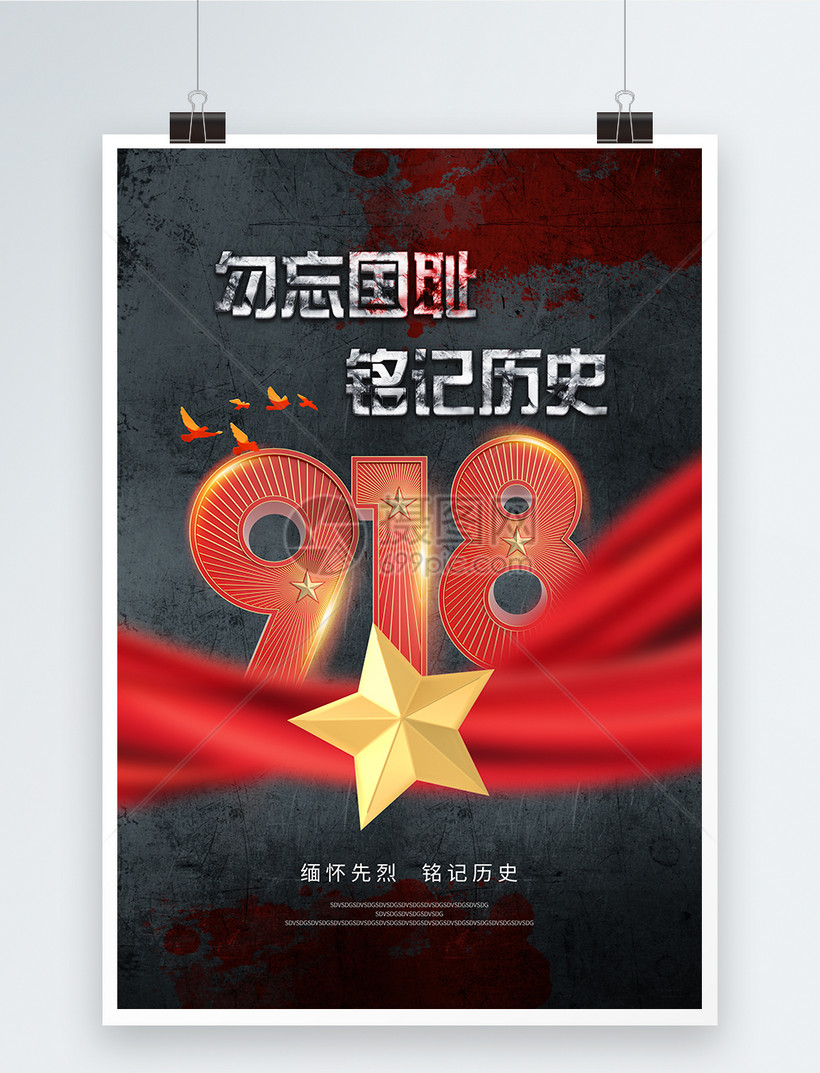 简约大气918事变海报模板素材-正版图片402189942-摄图网