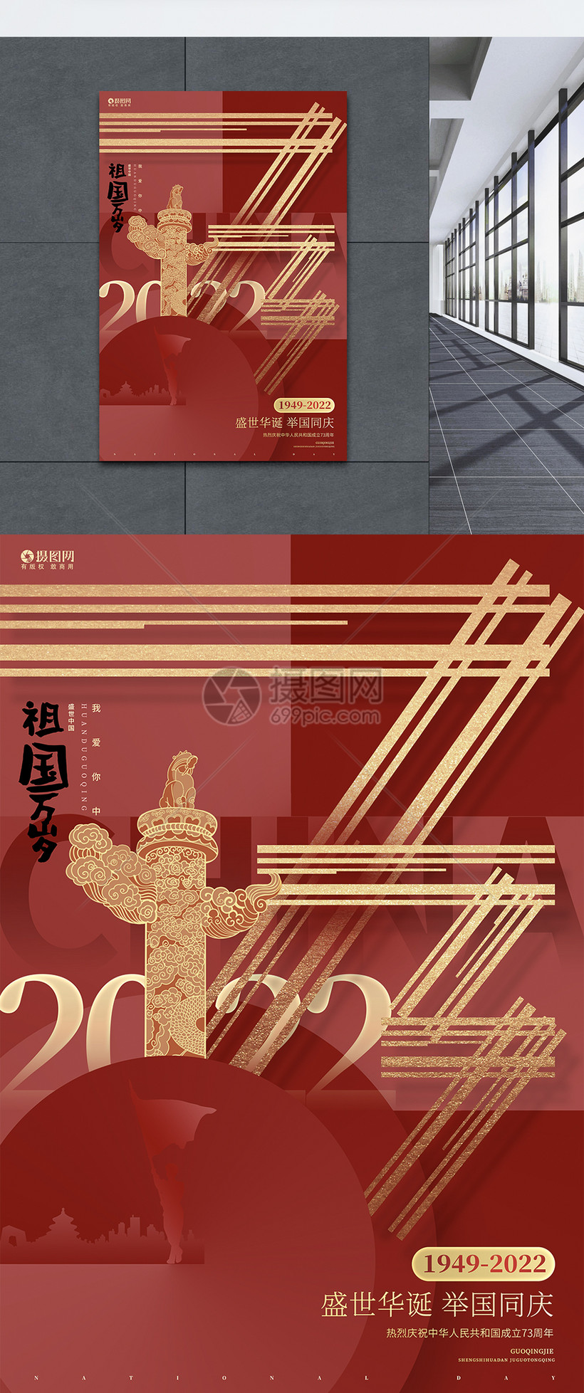 红色创意国庆节建国73周年宣传海报模板素材 正版图片402190101 摄图网