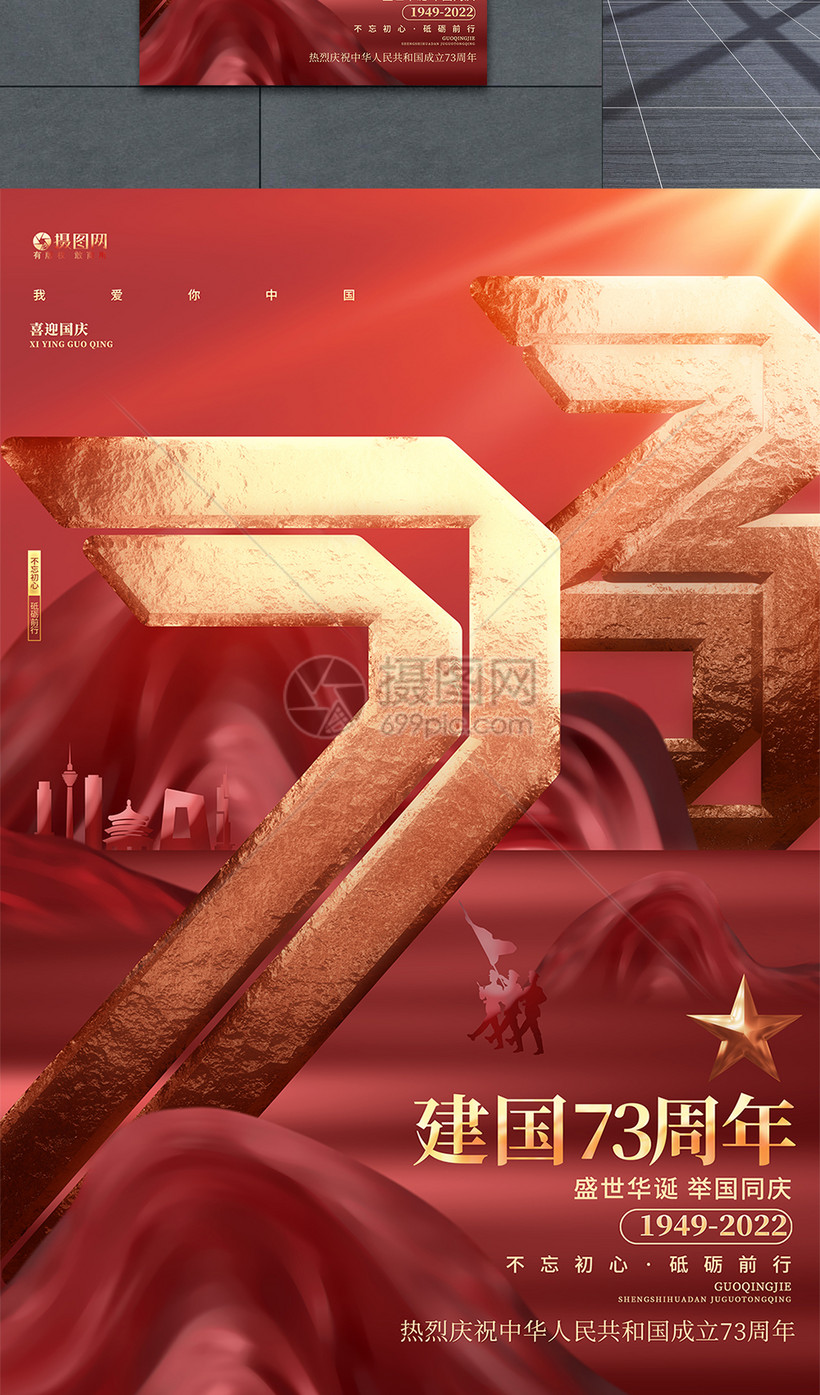 红色创意十一国庆节建国73周年宣传海报设计模板素材 正版图片402190115 摄图网