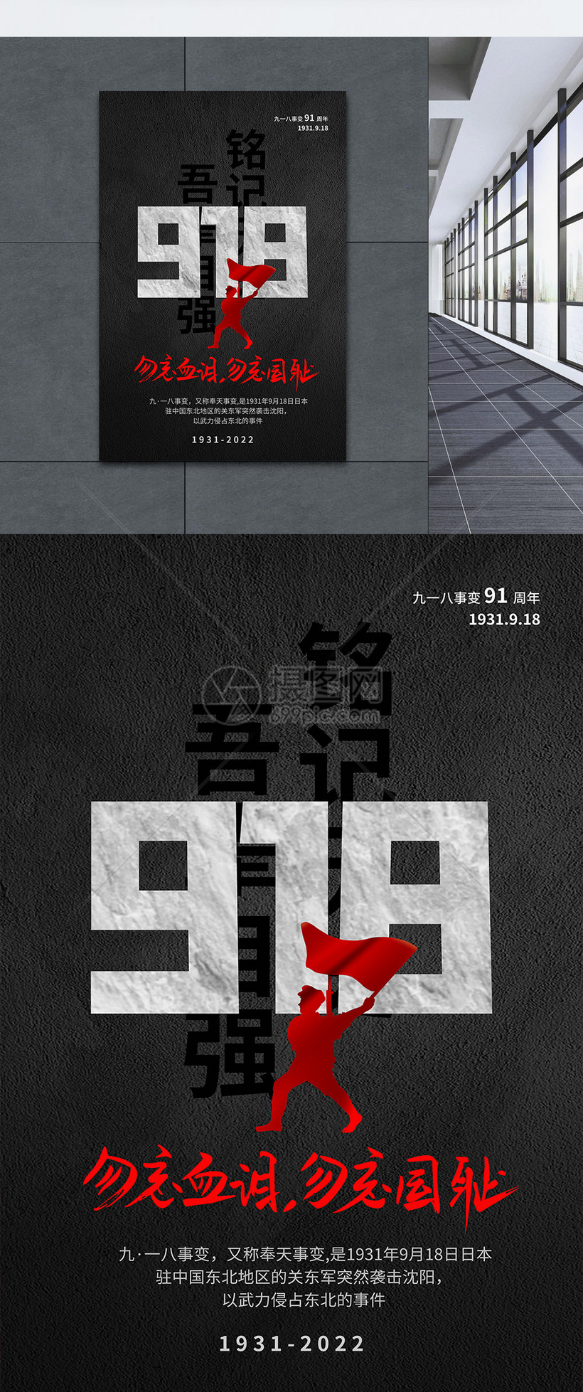 黑色质感918事变91周年纪念海报模板素材-正版图片402190309-摄图网