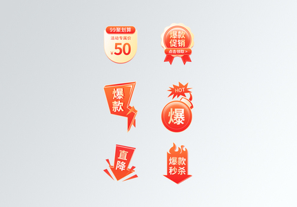 爆款图标图片_爆款图标素材_爆款图标高清图片_摄图网图片下载