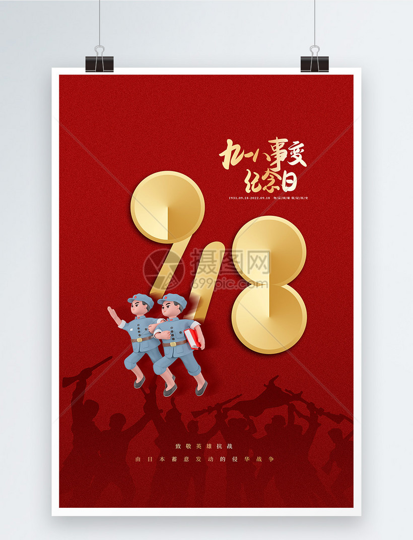 918事变海报模板素材-正版图片402192452-摄图网