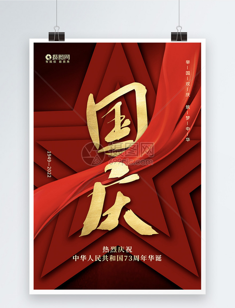 创意大气红色十一国庆节海报模板素材 正版图片402192602 摄图网