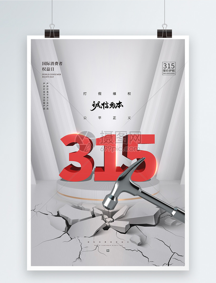 大气创意315海报模板素材-正版图片402429014-摄图网