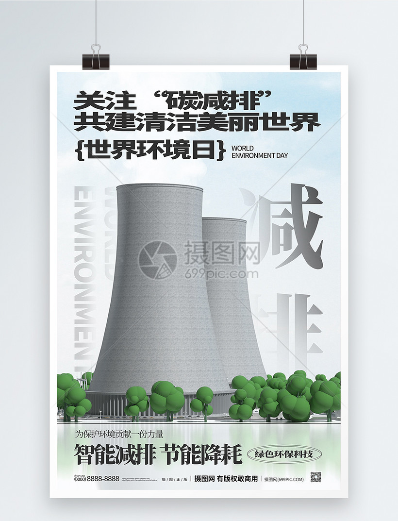 节能减排宣传海报模板素材-正版图片402470666-摄图网