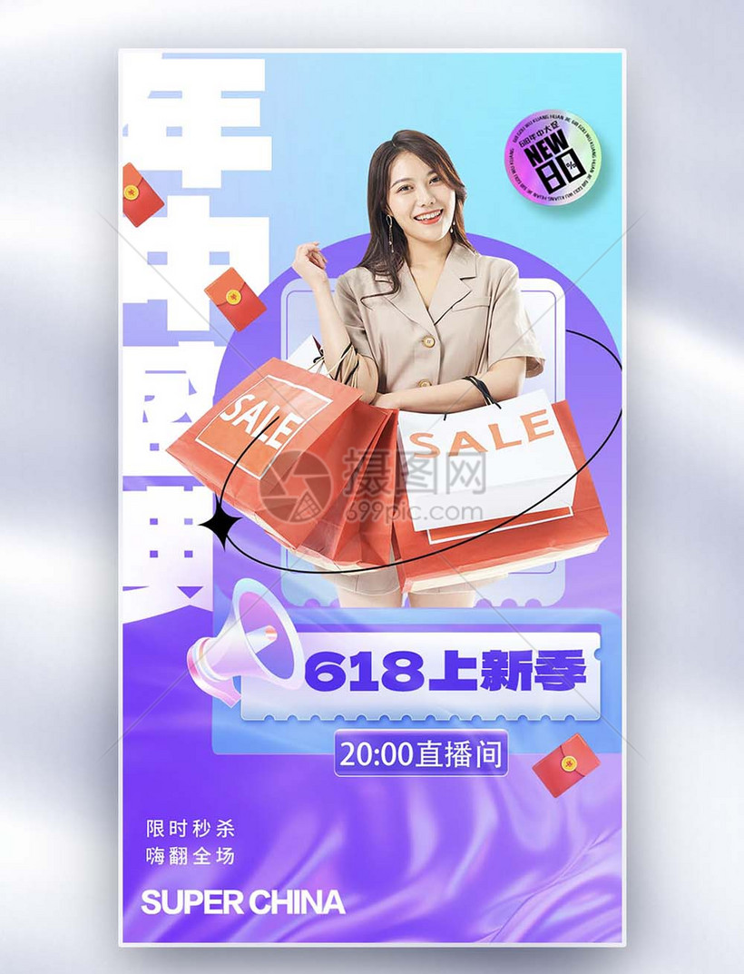 大气简约618促销海报模板素材-正版图片402485220-摄图网