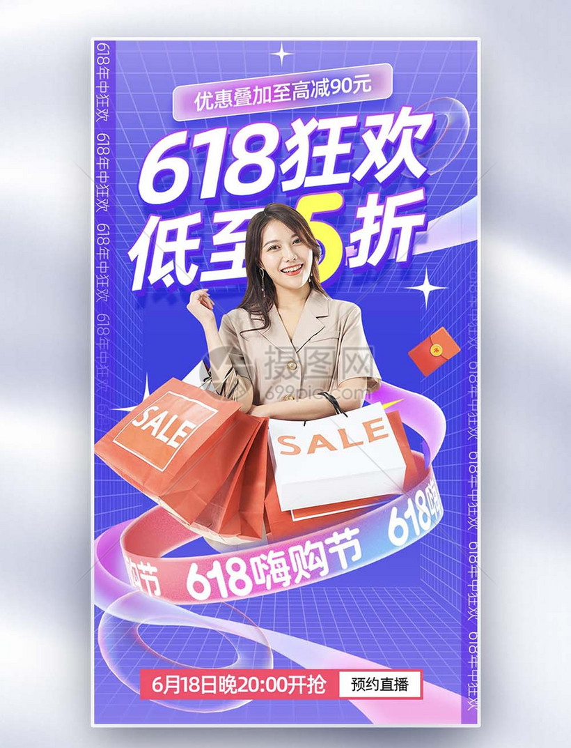 大气简约618促销海报模板素材-正版图片402485226-摄图网