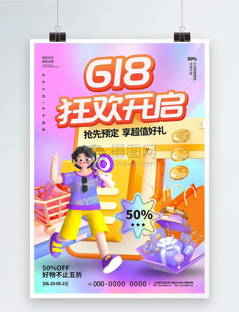 大气时尚618年中大促3D海报模板素材-正版图片402490542-摄图网