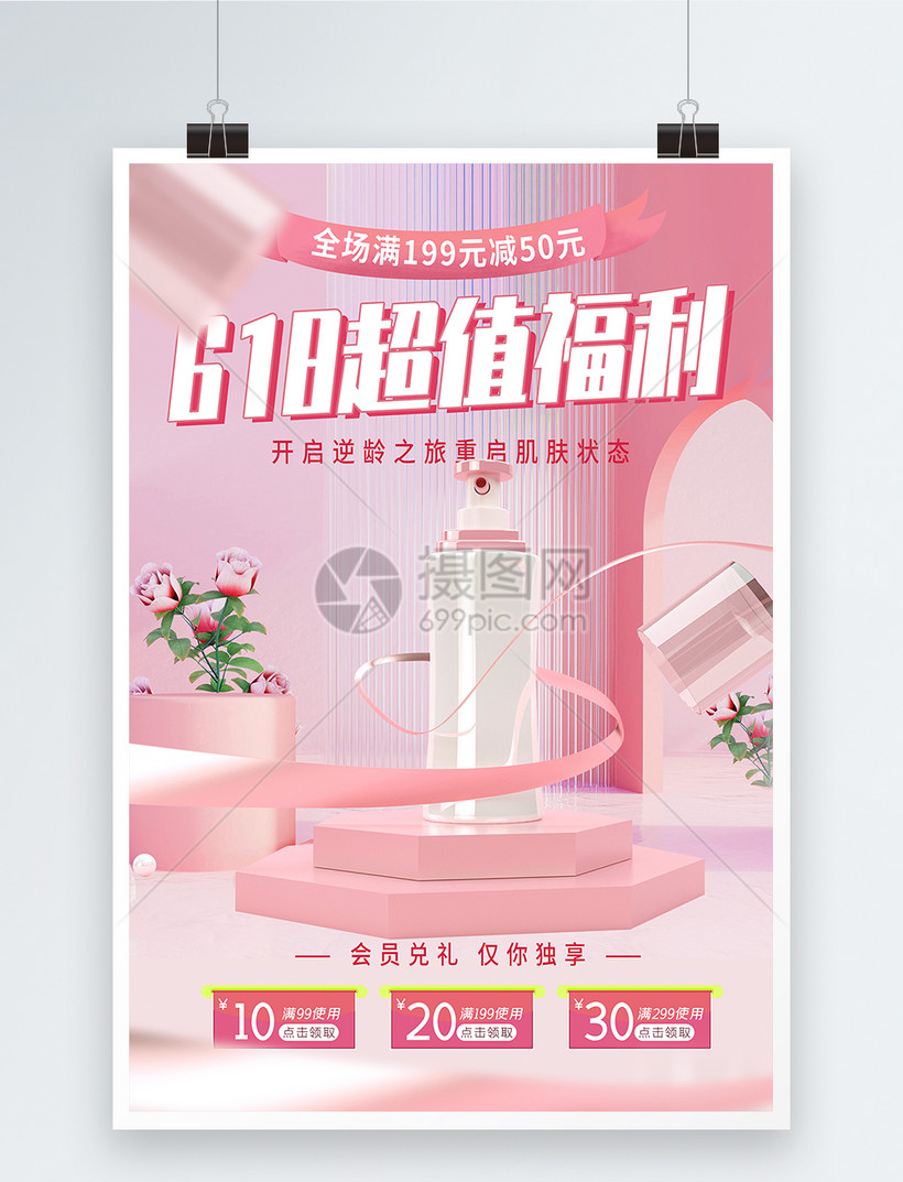 粉色C4D护肤品618促销海报模板素材-正版图片402490976-摄图网