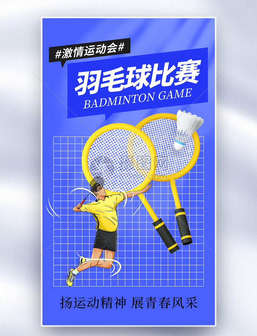 简约大气羽毛球运动会全屏海报模板素材-正版图片402504118-摄图网