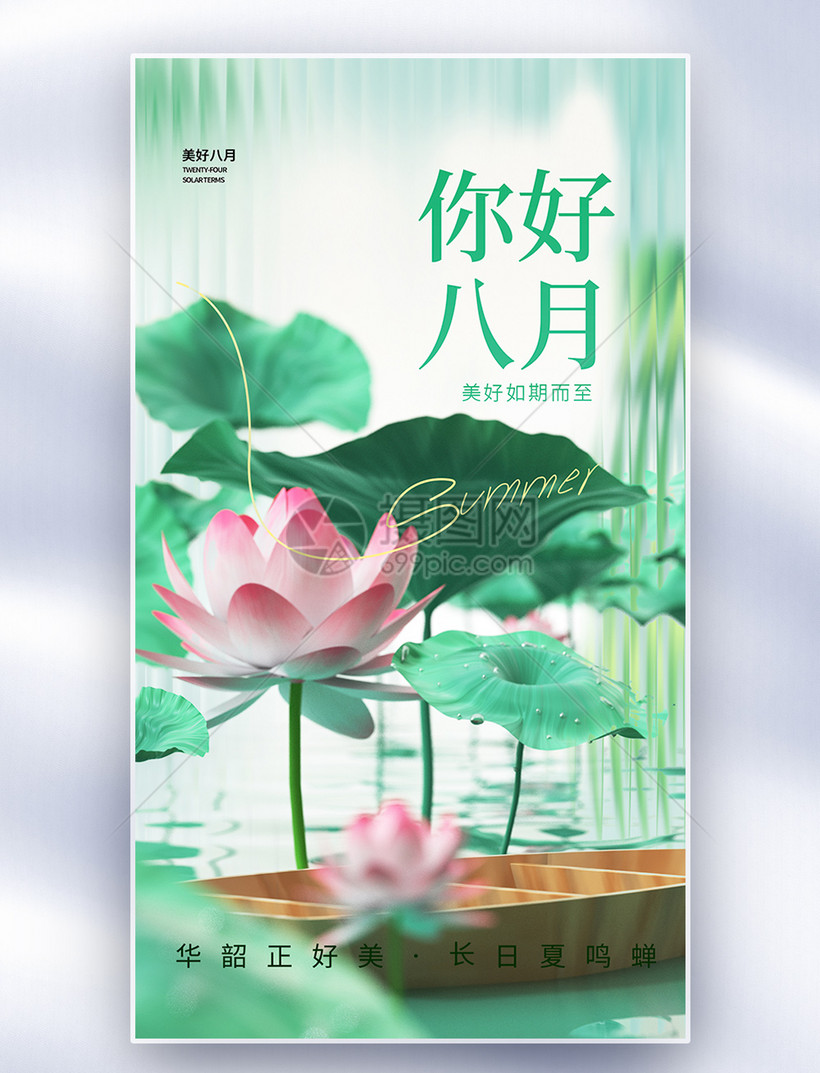你好八月玻璃风全屏海报模板素材-正版图片402505454-摄图网