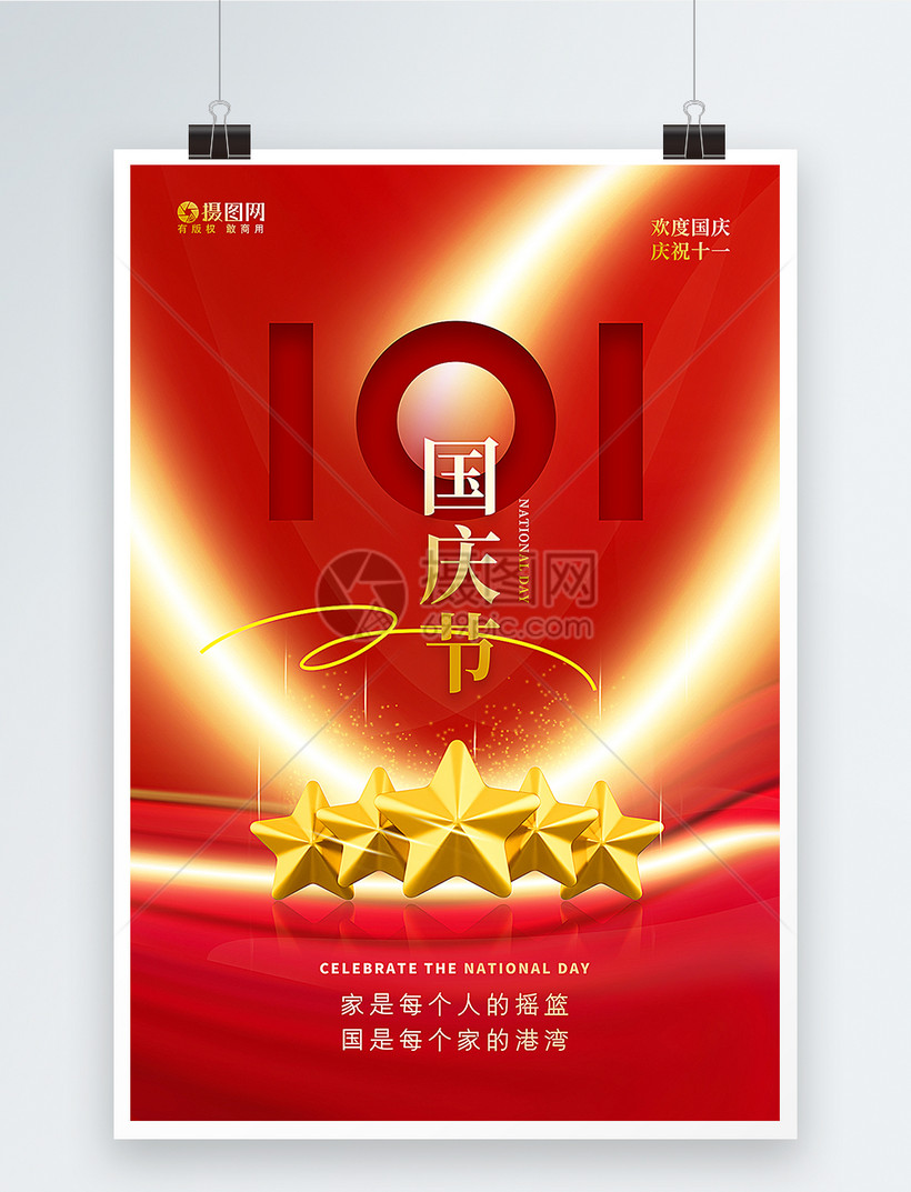 红色大气十一国庆节海报模板素材 正版图片402509858 摄图网