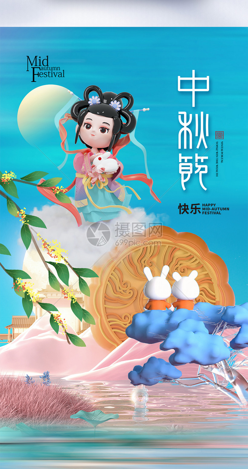 简约时尚中秋节全屏海报模板素材-正版图片402516577-摄图网