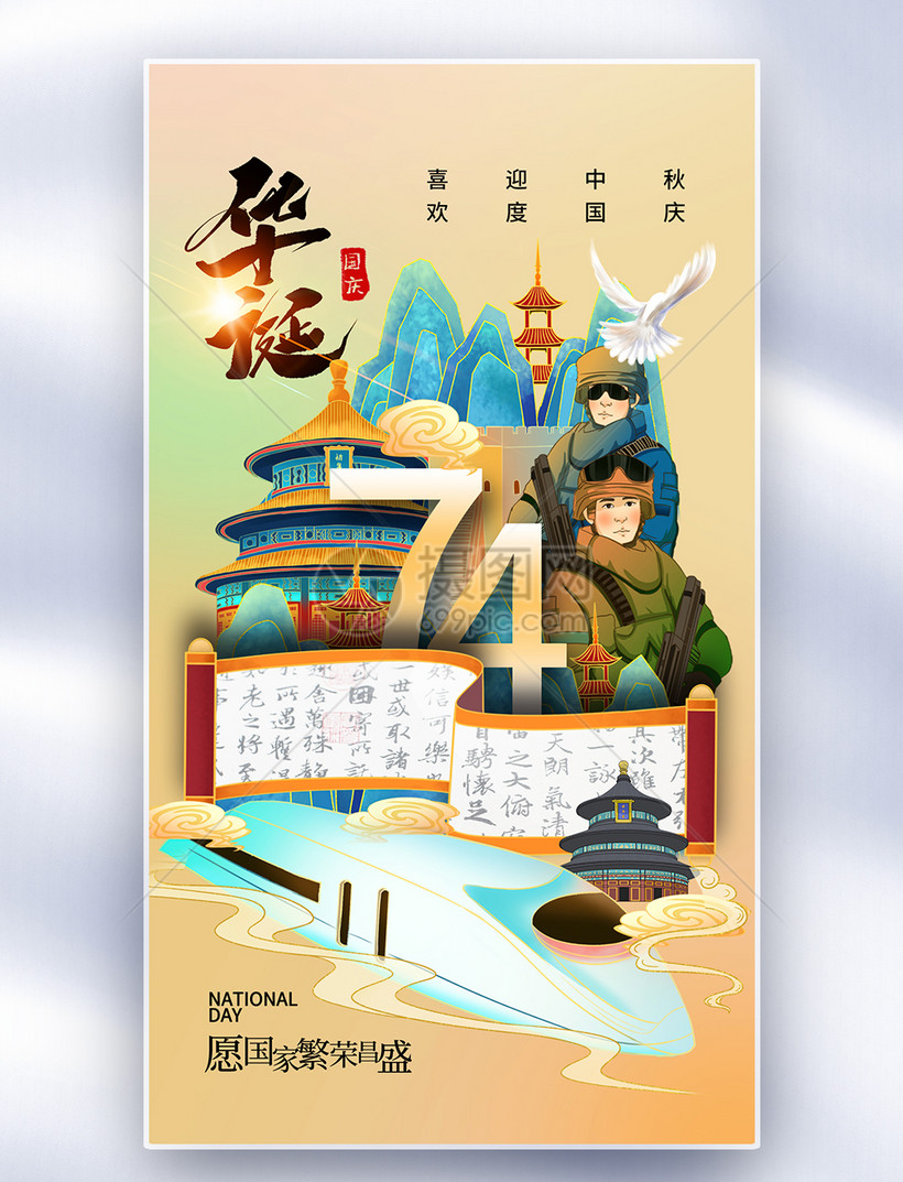 国潮风国庆节74周年全屏海报模板素材 正版图片402517287 摄图网