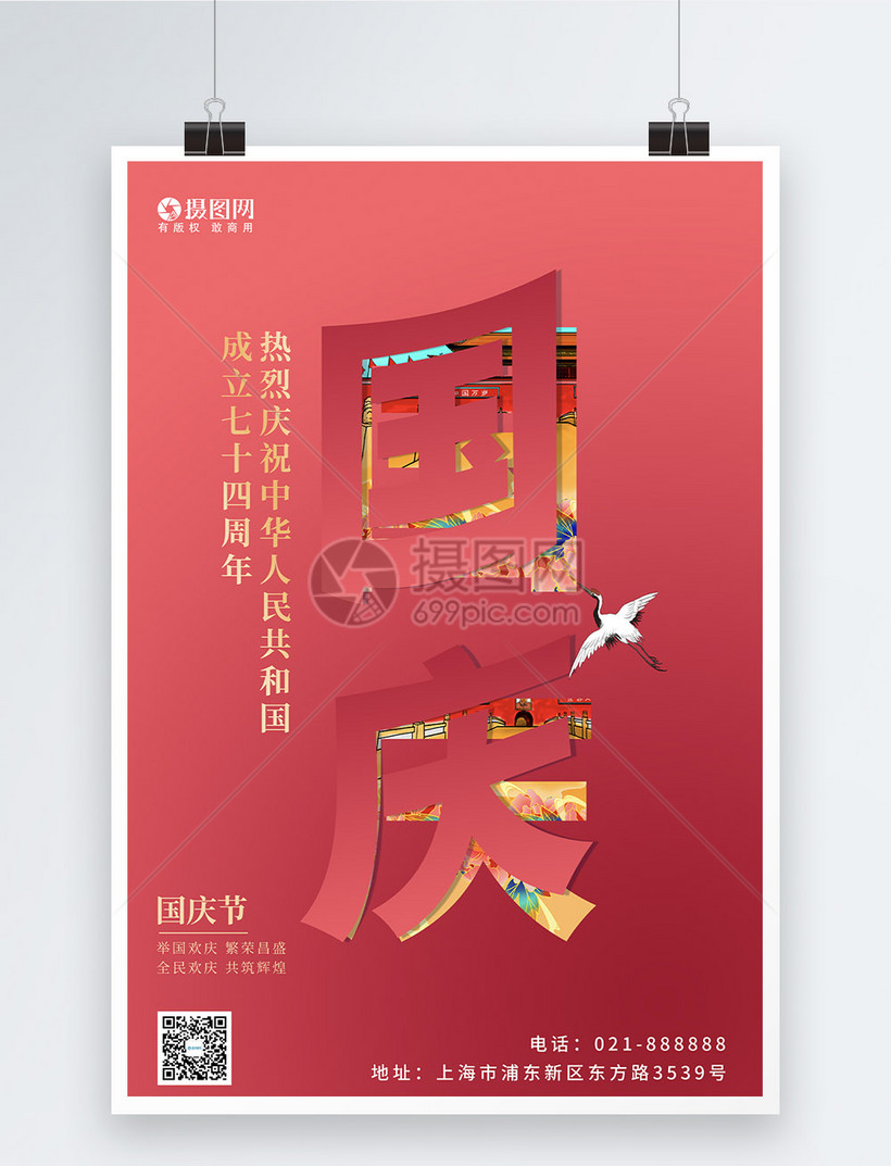创意大气红色撕纸风喜庆十一国庆节节日海报模板素材 正版图片402517654 摄图网