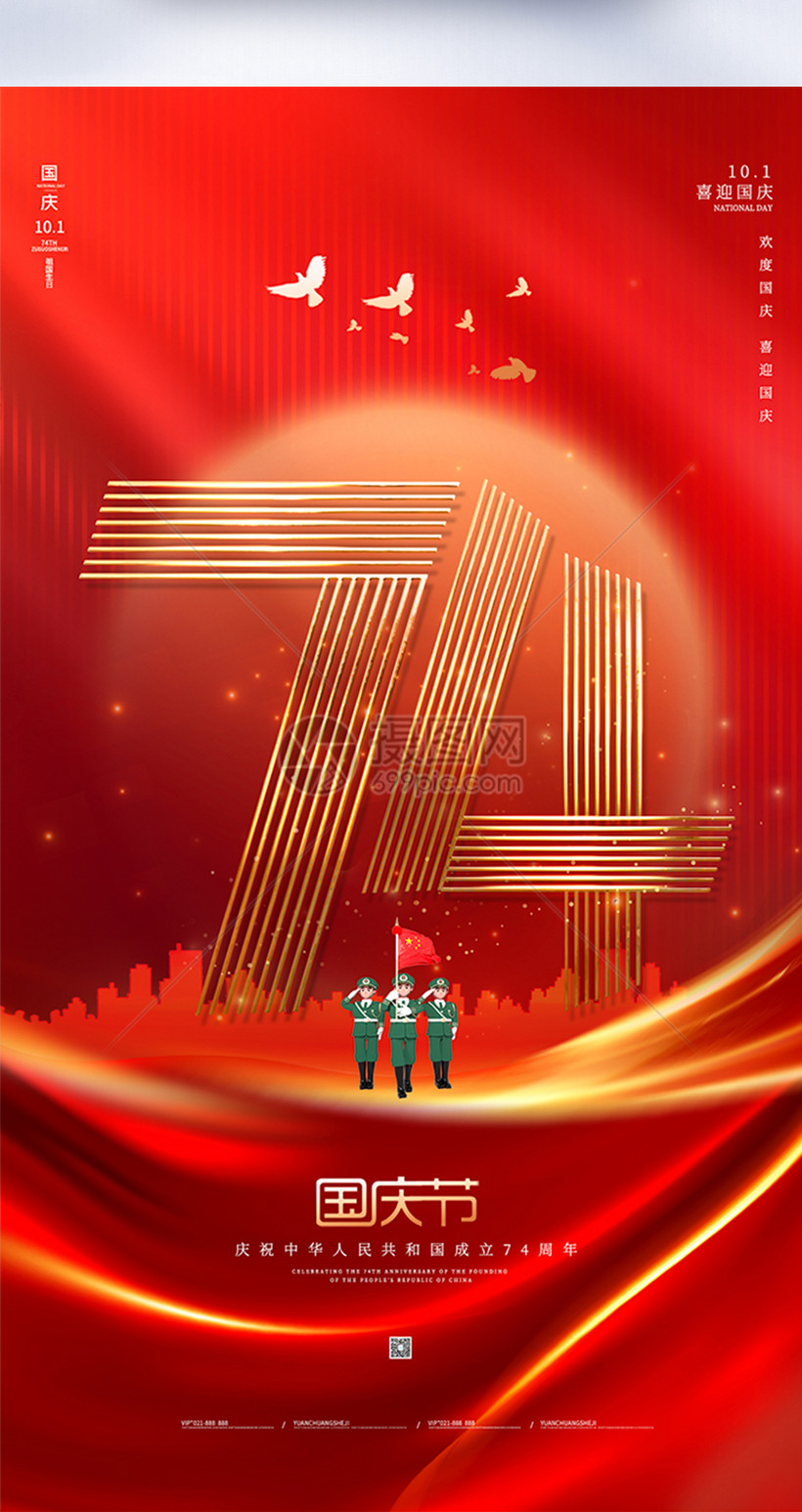 红色大气国庆节74周年全屏海报模板素材 正版图片402518073 摄图网
