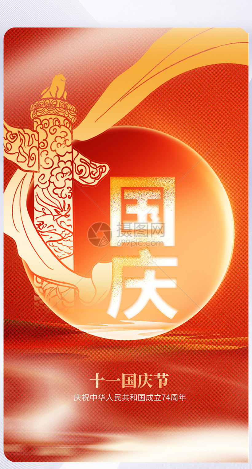 国庆节app闪屏页设计ui设计模板素材 正版图片402519689 摄图网