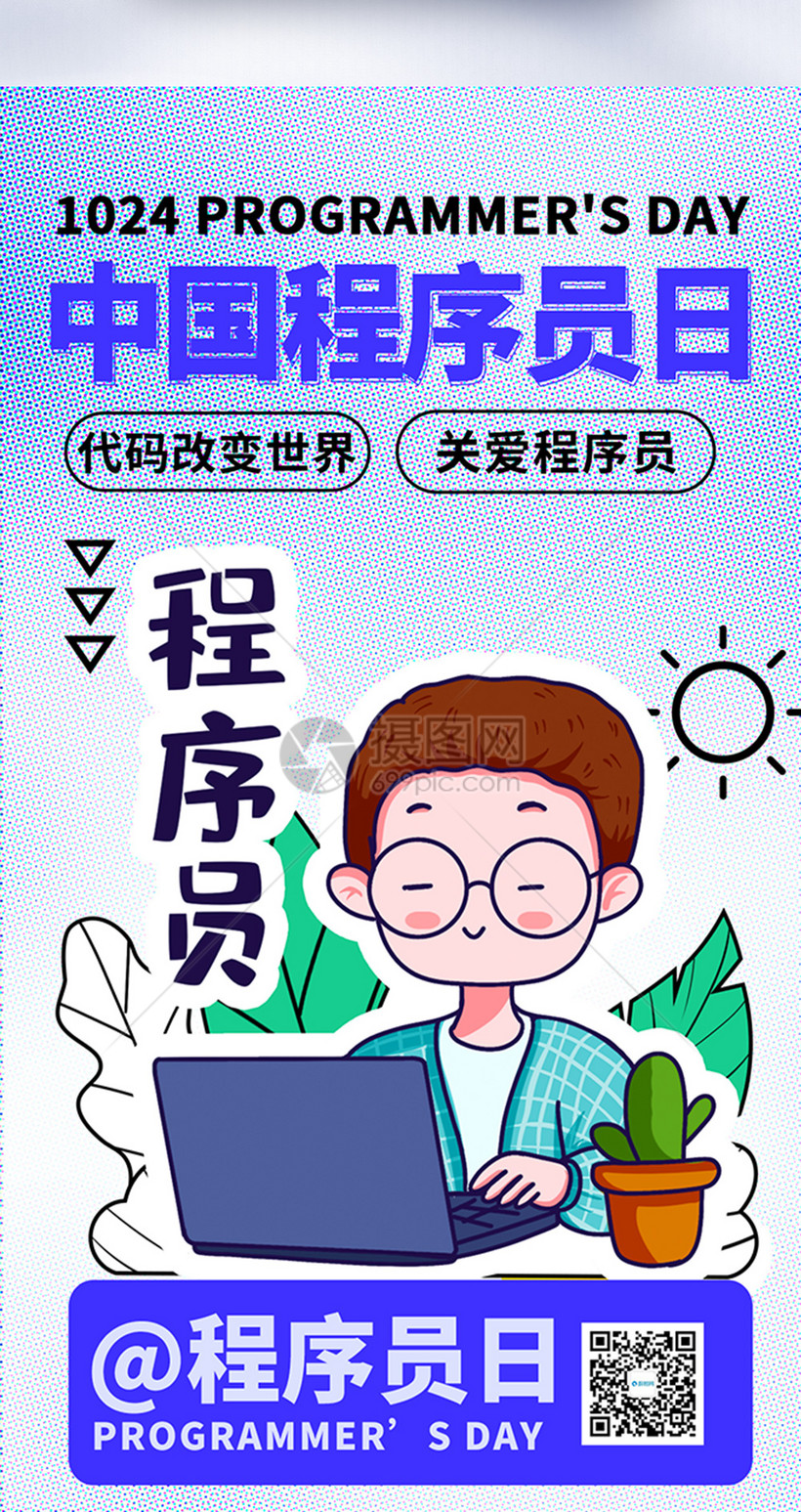 彩色半调风描边风中国程序员节日全屏海报模板素材-正版图片402525008-摄图网