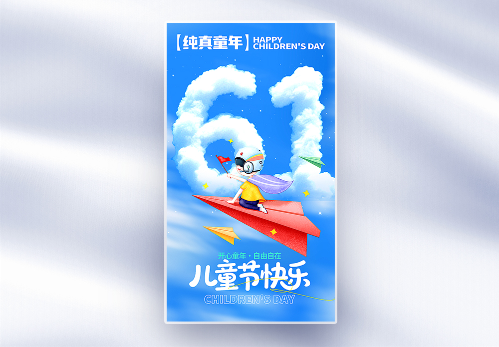 六一图片 六一素材 六一高清图片 摄图网图片下载