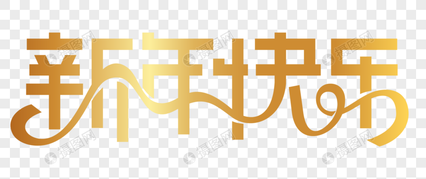 新年快乐字体设计元素素材下载-正版素材400243937-摄图网