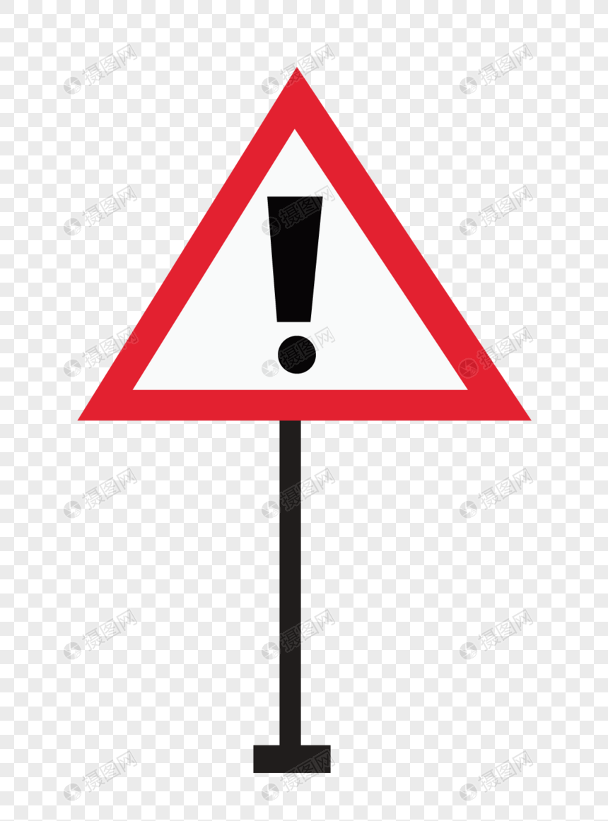 警示标志元素素材下载-正版素材400345322-摄图网