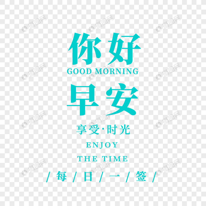 GOODMONING字体设计元素素材下载-正版素材400393525-摄图网
