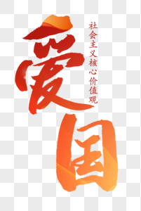 爱国图片素材_爱国图片大全_爱国背景图片
