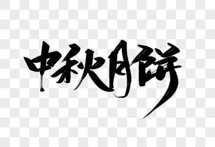 中秋节书法字图片_中秋节书法字素材_中秋节书法字高清图片_摄图网图片下载