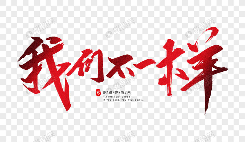 我们不一样字体设计元素素材下载-正版素材400627609-摄图网