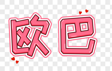 巴适元素_免抠素材_PNG图片下载-摄图网