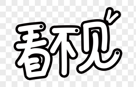 看不见看不见元素_免抠素材_PNG图片下载-摄图网