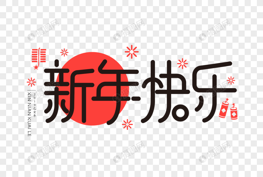 新年快乐扁平创意字体元素素材下载-正版素材400729911-摄图网