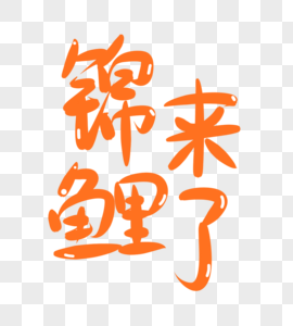 我来了表情包图片_我来了表情包素材_我来了表情包高清图片_摄图网图片下载