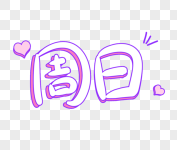 星期日图片_星期日素材_星期日高清图片_摄图网图片下载