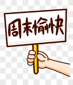 周末卡通图片_周末卡通素材_周末卡通高清图片_摄图网图片下载