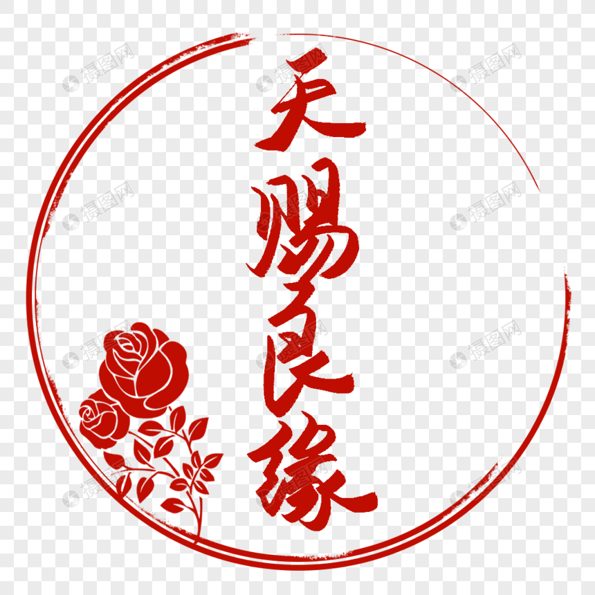 天赐良缘字体设计元素素材下载-正版素材400817266-摄图网