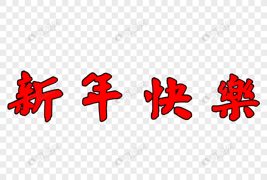 红色新年快乐毛笔字元素素材下载-正版素材400827863-摄图网