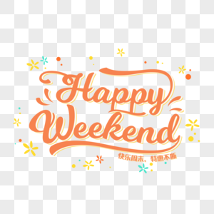 周末特惠图片-周末特惠高清设计图片素材大全-摄图网