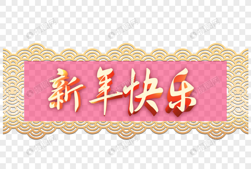 金色新年快乐字体设计元素素材下载-正版素材400897313-摄图网