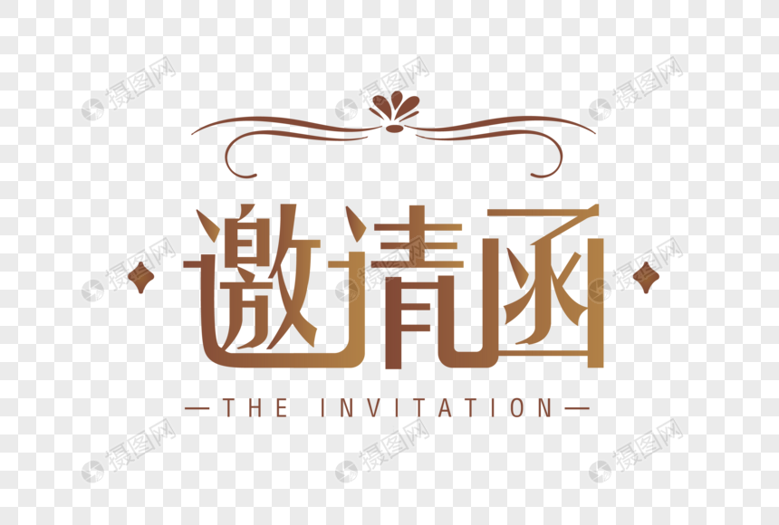 AI简约高端邀请函字体元素素材下载-正版素材400906488-摄图网