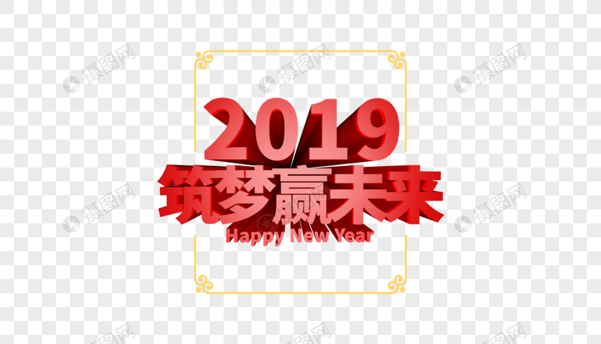 2019筑梦赢未来立体字排版元素素材下载 正版素材400907291 摄图网