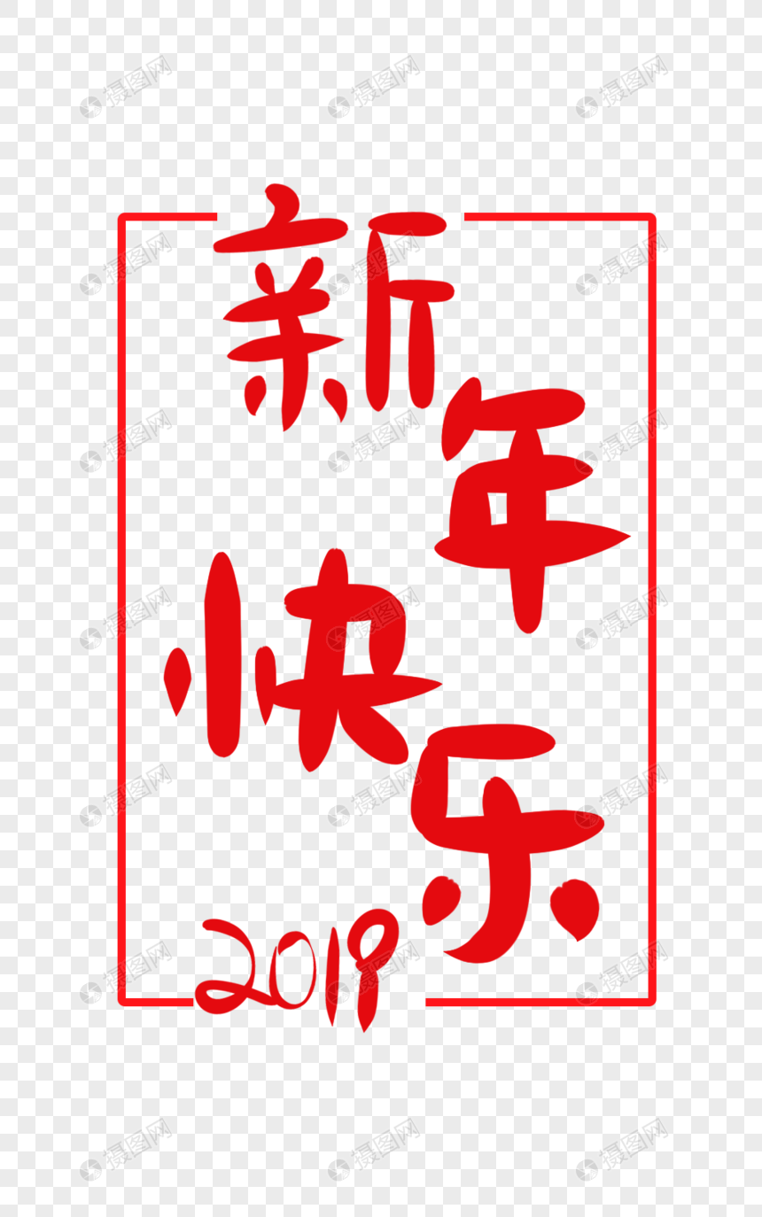 新年快乐卡通字体设计元素素材下载-正版素材400907819-摄图网