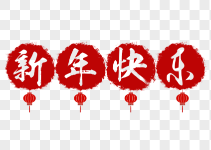 新年快乐立体字元素素材下载-正版素材401627001-摄图网