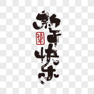 新年快乐字体设计元素素材下载-正版素材400243937-摄图网