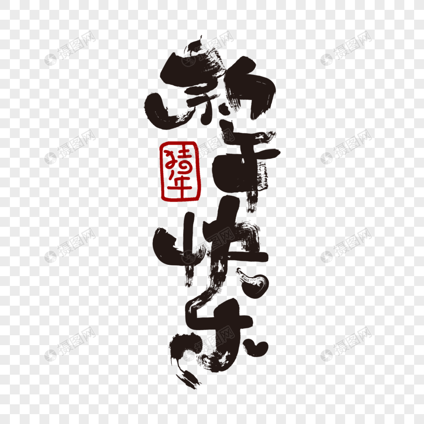 新年快乐字体设计元素素材下载-正版素材400947337-摄图网