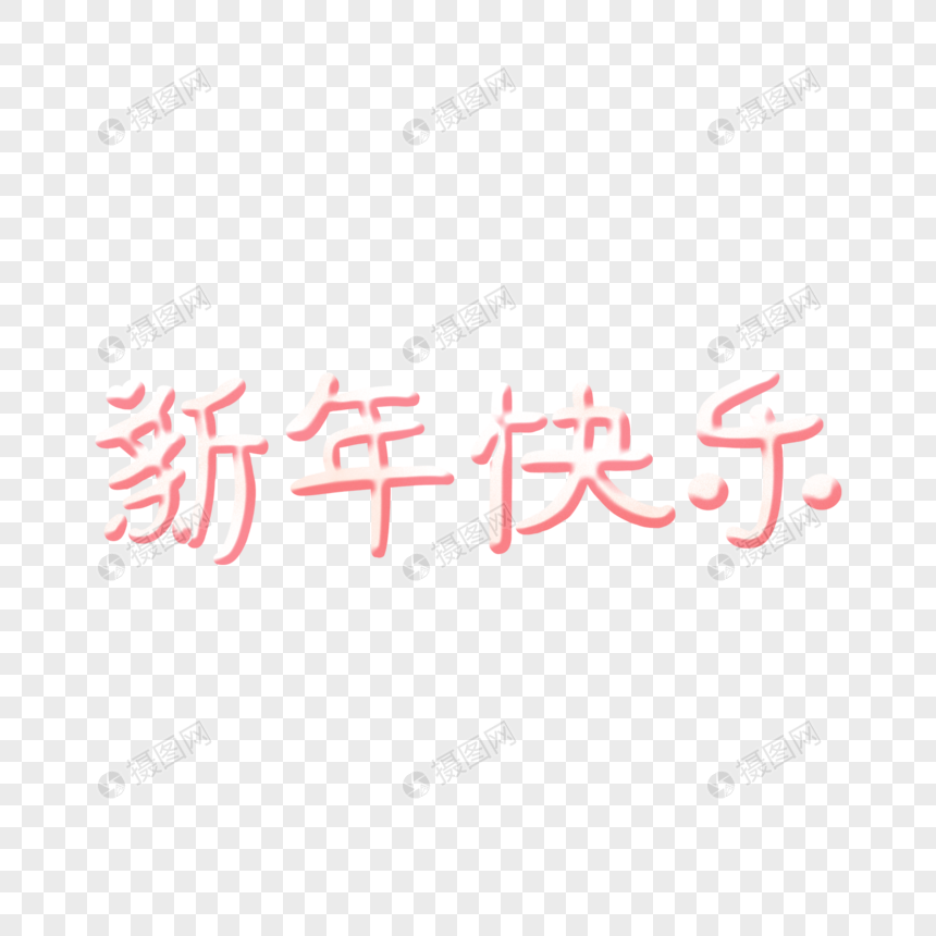 新年快乐元素素材下载-正版素材400949884-摄图网