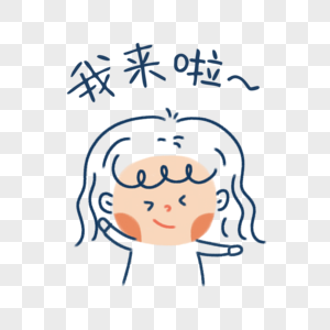 我来了表情包图片_我来了表情包素材_我来了表情包高清图片_摄图网图片下载