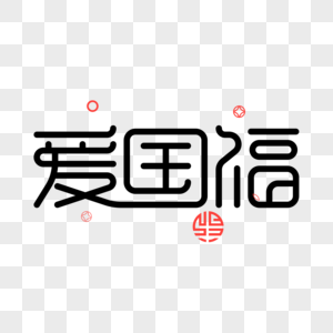 爱党爱国图片-爱党爱国高清图片素材大全-摄图网