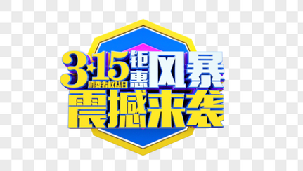 315诚信护航字体元素素材下载-正版素材402430026-摄图网